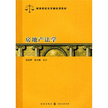 房地产法学