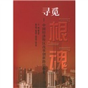 寻觅“根”“魂”：中国经济特区改革创新路径探索