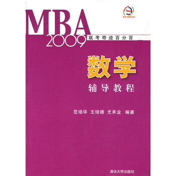  MBA2009联考奇迹百分百：数学辅导教程9787302176671