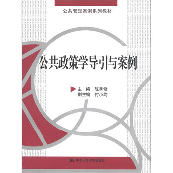 公共管理案例系列教材：公共政策学导引与案例