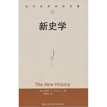 当代世界学术名著：新史学