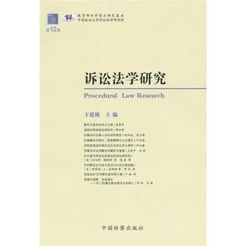 {正版新书}诉讼法学研究（第12卷）9787801857934