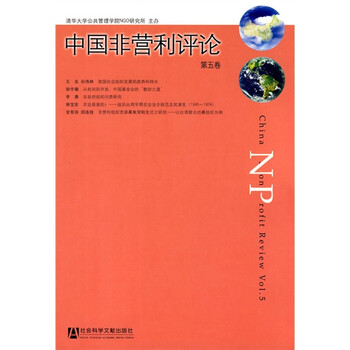 中国非营利评论（第5卷）