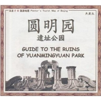 走进圆明园遗址公园