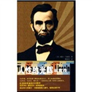   人性的光辉9787543042902武汉出版