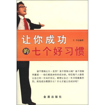让你成功的七个好习惯