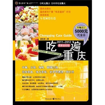   吃遍重庆9787229030957重庆