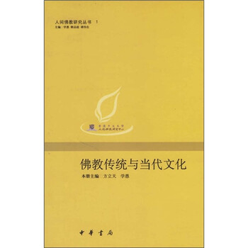 佛教传统与当代文化