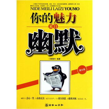 你的魅力来自幽默9787505426139