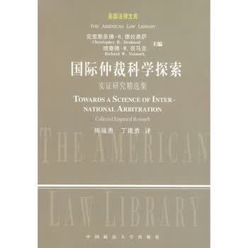 国际仲裁科学探索9787562035923中国政法大学