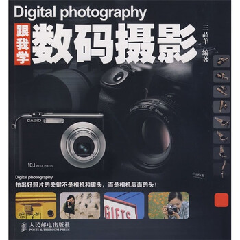 跟我学数码摄影9787115183408