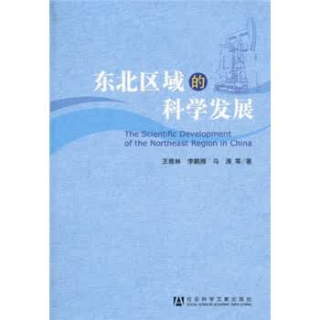 东北区域的科学发展
