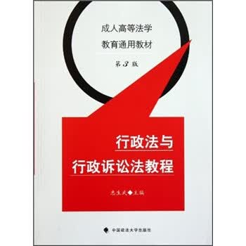 正版 行政法与行政诉讼法教程9787562040644
