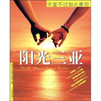正版书籍 阳光三亚9787807660552
