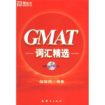 GMAT 词汇精选（少光盘）9787800805493