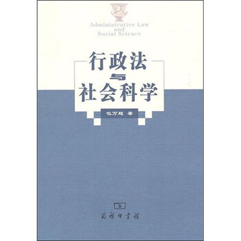 行政法与社会科学