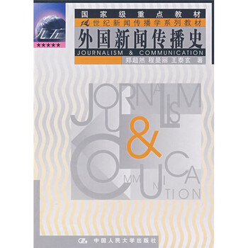 外国新闻传播史/21世纪新闻传播学系列教材