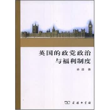   英国的政~~治与福利制度9787100057042商务印书馆