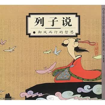 正版 列子说  御风而行的哲思 9787108013828