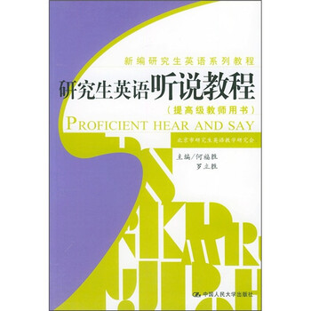 研究生英语听说教程（提高级教师用书）