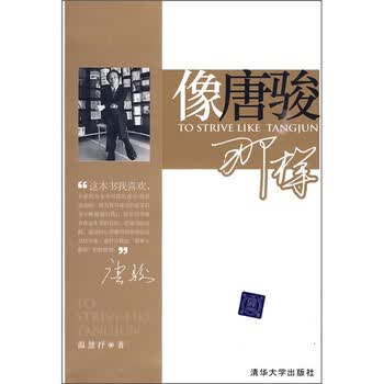 像唐骏那样9787302211976清华大学温慧抒著