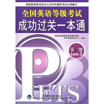 全国英语等级考试成功过关一本通（第3级）（附光盘）