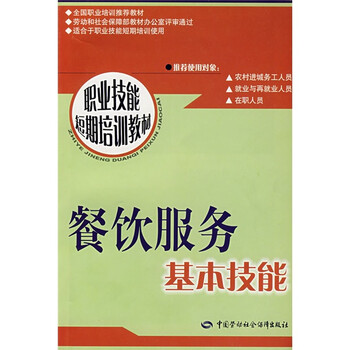 餐饮服务基本技能--职业技能短期培训教材