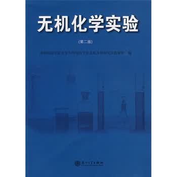 无机化学试验（第2版）