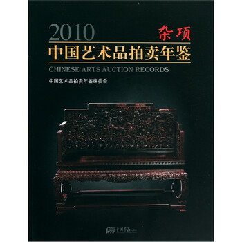  2010中国艺术品拍卖年鉴 杂项9787802209930