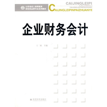   企业财务会计9787505886995经济科学