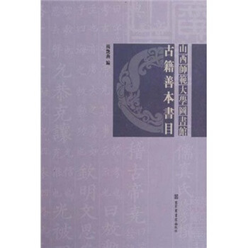 山西师范大学图书馆古籍善本书目