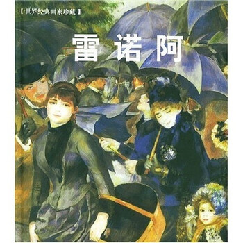 [正版图书]世界经典画家珍藏：雷诺阿