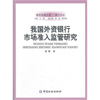 我国外资银行市场准入监管研究