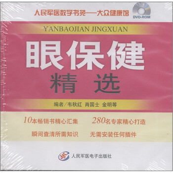 正版 眼保健精选9787900245755