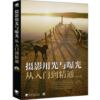 正版书籍 摄影用光与曝光从入门到精通9787515304168