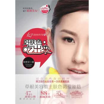   好肤色，吃出来9787512602281团结