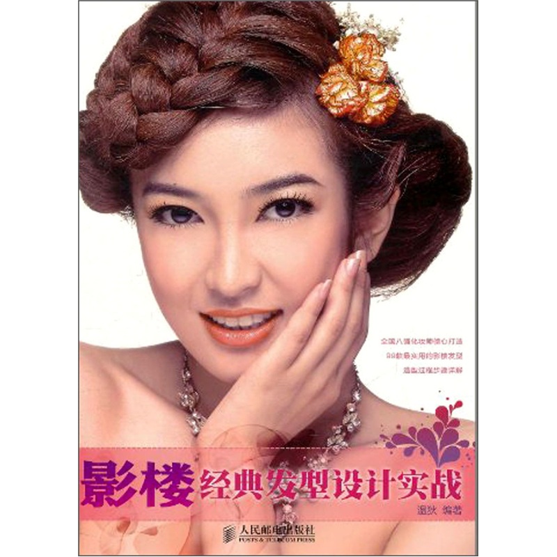 影楼经典发型设计实战（数艺设出品）
