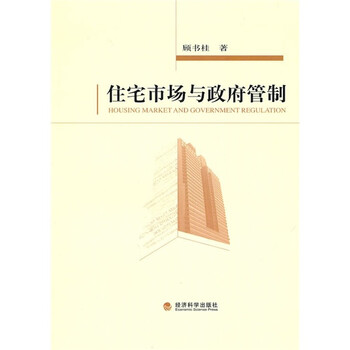 住宅市场与政府管制9787505899162经济科学