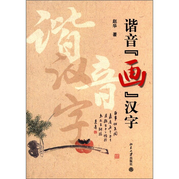 谐音“画”汉字