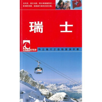   瑞士9787503225727中国旅游