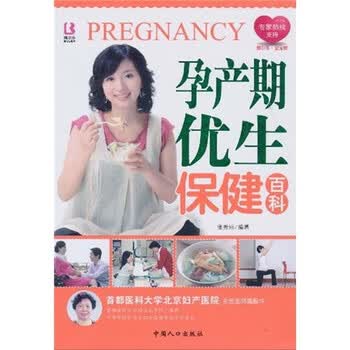 孕产期优生保健百科9787510104305中国人口