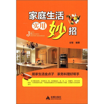 家庭生活实用妙招9787508272597