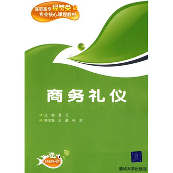   商务礼仪9787302198604清华大学