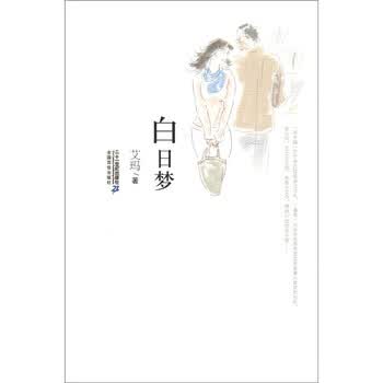 21世纪小说馆：白日梦9787539170398