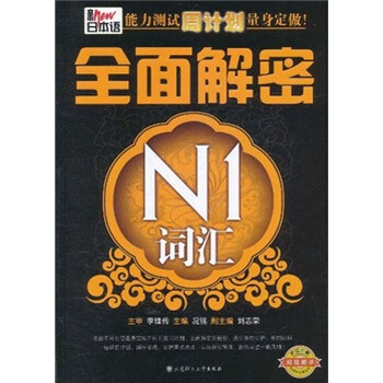 全面解密N1词汇