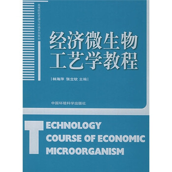 【特价尾货】CXHW经济微生物工艺学教程9787802092099