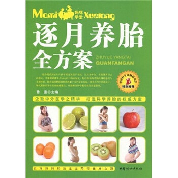 正版 妈咪学堂：逐月养胎全方案9787802039001