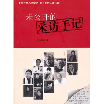 正版 未公开的采访手记9787512600546