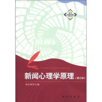 新闻心理学原理9787501198504新华出版