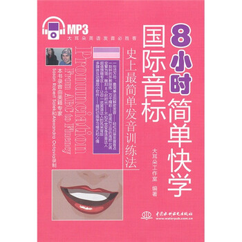 大耳朵英语发音必胜客：8小时简单快学国际音标（附MP3光盘1张）